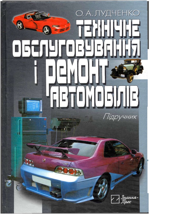 Лудченко О А Технічне обслуговування і ремонт автомобілів 2003 [pdf] — Друкована література