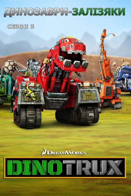 Динозаври-залізяки / Dinotrux (Сезон 3) (2016) 720p Ukr/Eng — HD ...