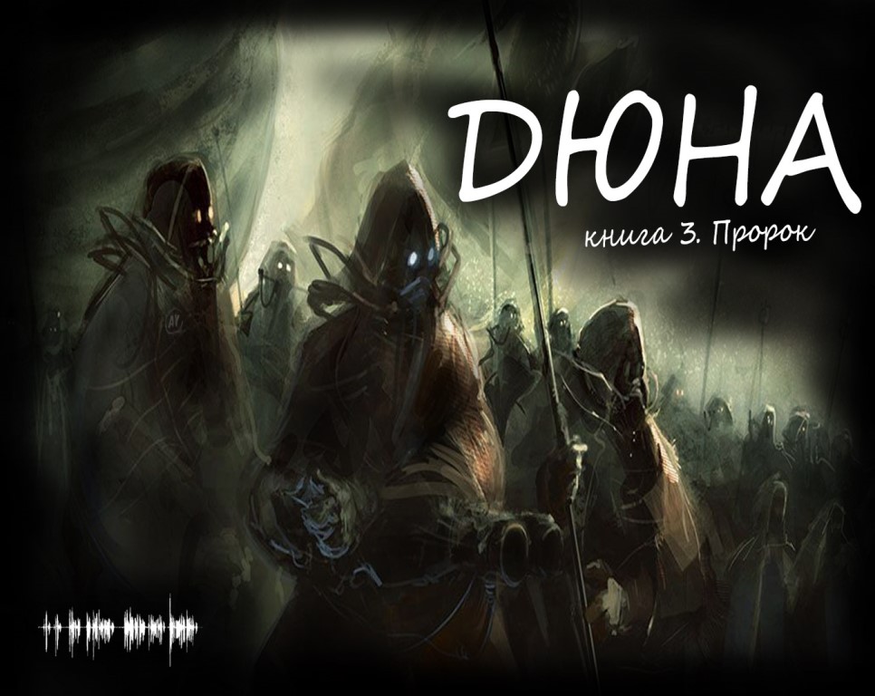 Френк Герберт Дюна Книга 3 Пророк 2020 [mp3] — Аудіокниги українською